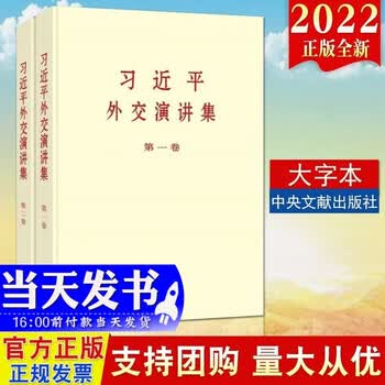 现货2022新版 习近平外交演讲集 第一卷+第二卷（大字本）共两卷 中央文献出版社