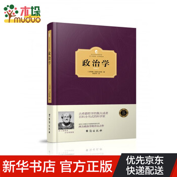 政治学(精)/西方百年学术经典