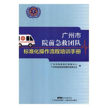 广州市院前急救团队标准化作流程培训手册  医学  广州市急救医疗指挥中心  广东科技出版社  978