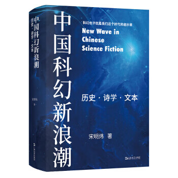 中国科幻新浪潮：历史 诗学 文本