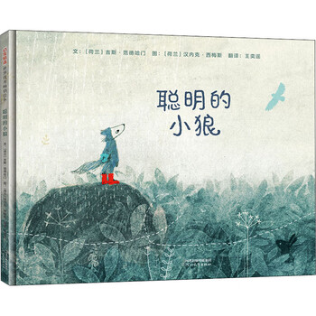 聪明的小狼
