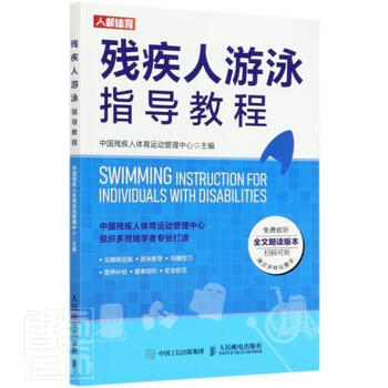 残疾人游泳指导教程 者_中国残疾人体育运动管理中心 体育/运动 9787115545558