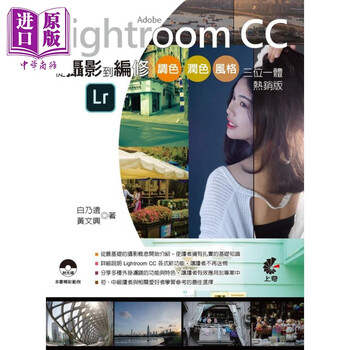 Adobe Lightroom CC 从摄影到编修 调色 润色 风格 三位一体 台版 白乃远 上奇