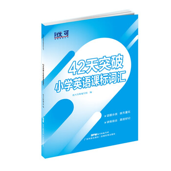 42天突破小学英语课标词汇（修订）