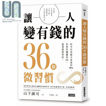 让人变有钱的36个微习惯 山下诚司   三采  商业理财 成功法 自我成长