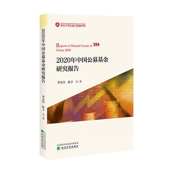 2020年中国公募基金研究报告