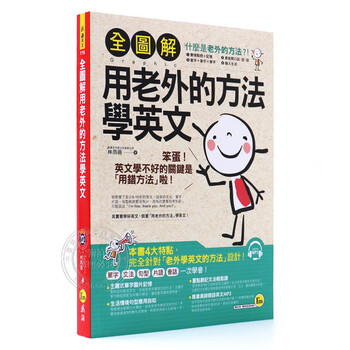 全图解用老外的方法学英文(附1MP3)林雨薇台湾我识出版推荐英文英语学习繁体字原版