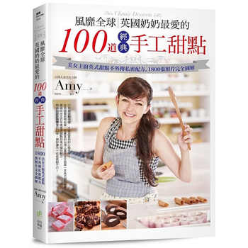 预售 风靡 英国奶奶爱的100道经典手工甜点日日幸福