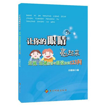 让你的眼睛亮起来：近视、远视防治与眼镜知识123问