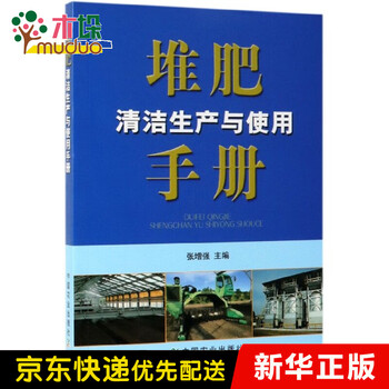 堆肥清洁生产与使用手册