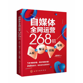 自媒体全网运营268招(入驻+爆文+引流+变现)