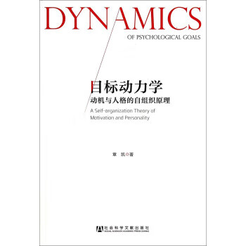 目标动力学：动机与人格的自组织原理 章凯【正版可开发票】