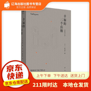 【新华图书籍 正版速发】幸福的三个真相（全新修订本） [印]萨古鲁 中国青年出版社
