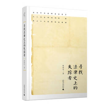 寻找法律史上的失踪者 陈新宇