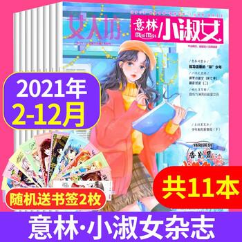 【送书签+共11本】意林小淑女杂志2021年2-12月打包小小姐杂志青春校园文学励志课外阅读期刊