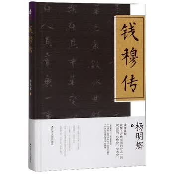 钱穆传(精)