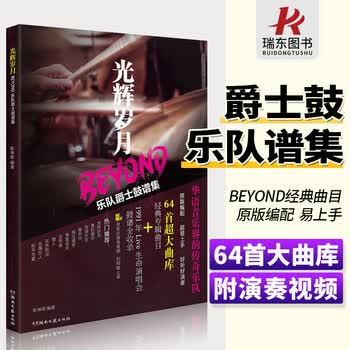 光辉岁月Beyond乐队爵士鼓谱集beyond乐队歌曲架子鼓练习曲谱集 6首歌曲演奏视频 架子鼓演奏