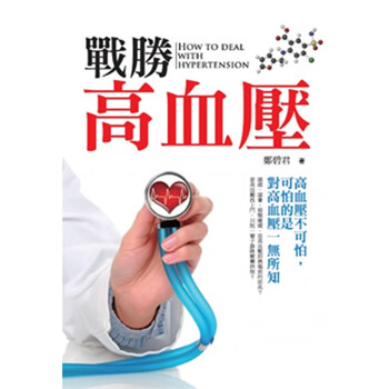 战胜高血压 14 郑碧君 云出版 打破你对高血压的迷思