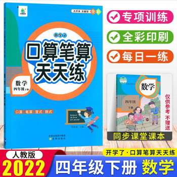 2022新版口算笔算天天练四年级下册数学人教版口算题卡计算题专项训练开学了小学生同步练习册横式竖式脱式心算速算