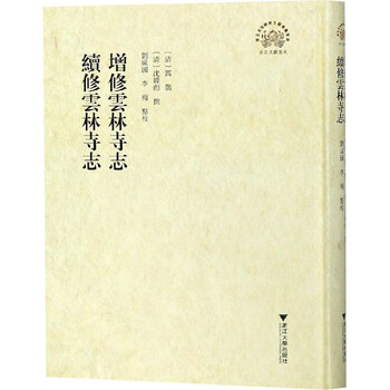 增修云林寺志 续修云林寺志