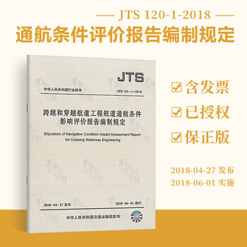【现行规范】JTS 120-1-2018 跨越和穿越航道工程航道通航条件影响评价报告编制规定