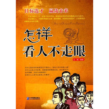 怎样看人不走眼【正版图书，放心下单】