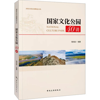 国家文化公园40讲 周庆富 编 书籍