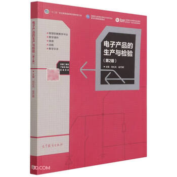 电子产品的生产与检验9787040558548