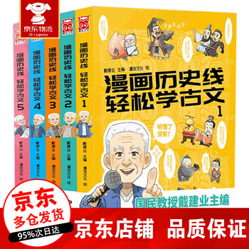 漫画历史线轻松学古文全套5册 戴建业主编 戴老师魔性诗词课1-5册 趣味文史知识中国历史漫画书