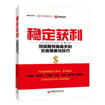 稳定获利-期货盘手的交易策略与技巧 王刚 金融与投资 9787513638692
