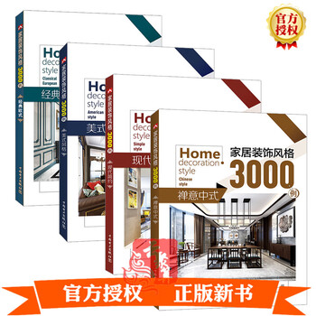 2021家装书籍4册 家居装饰风格3000例 美式风格+禅意中式+欧式+现代简约 室内装修设计书籍
