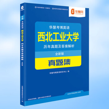 西北工业大学考博英语历年真题集2008-2016真题答案及解析