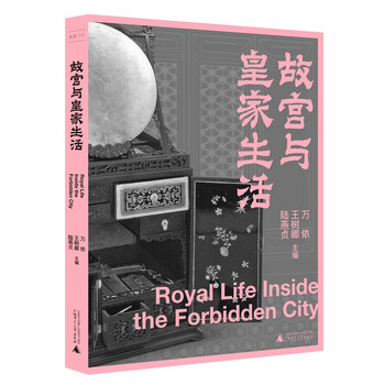 故宫三书：故宫与皇家生活（打破宫廷剧中的美颜滤镜，为你揭开神秘而真实的宫廷生活）