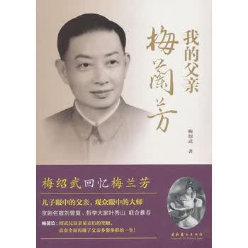我的父亲梅兰芳 梅绍武 传记 9787503949067