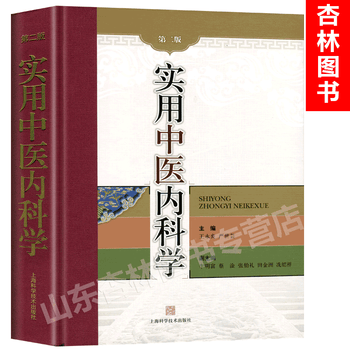正版实用中医内科学第二版2版王永炎严世芸主编中医内科学基本原理中医病因病机常用治法临床实