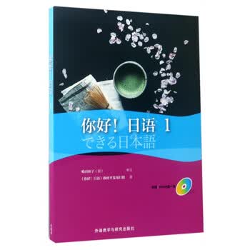 你好日语(附光盘1)