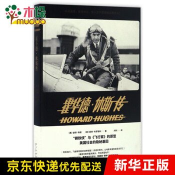 霍华德·休斯传