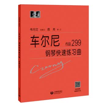 车尔尼钢琴快速练习曲 作品299