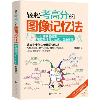 轻松考高分的图像记忆法9787569935998