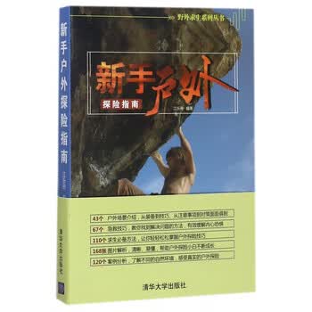 新手户外探险指南/野外求生系列丛书