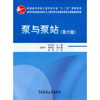 现货泵与泵站（第六版）