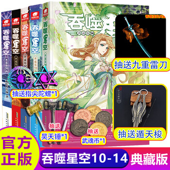 【正版1-15册可选】吞噬星空小说全套14册典藏版实体书我吃西红柿青春玄幻武侠科幻小说全套男频书籍 吞噬星空 典藏版10-14册