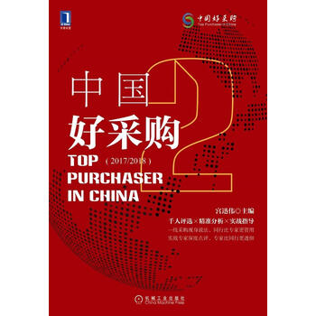 中国好采购 2 宫迅伟 管理 9787111642671