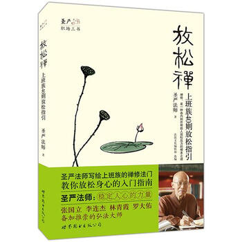 放松禅 圣严法师　著【正版书】