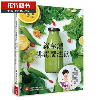 台版 绿拿铁 排毒魔法饮：体内环保一杯满足 天下生活