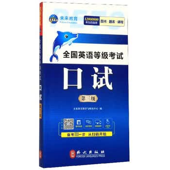 全国英语等级考试口试(第3级)