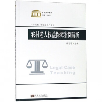 农村老人权益保障案例解析/东南法学教育