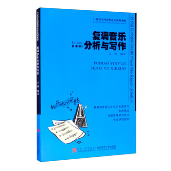 复调音乐分析与写作