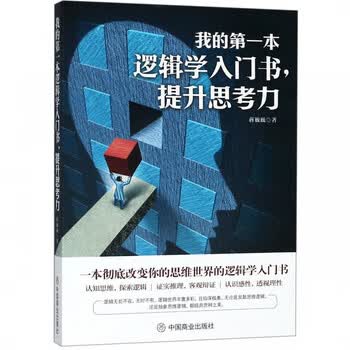 我的第一本逻辑学入门书提升思考力