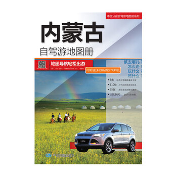 中国分省自驾游地图册系列-内蒙古自驾游地图册